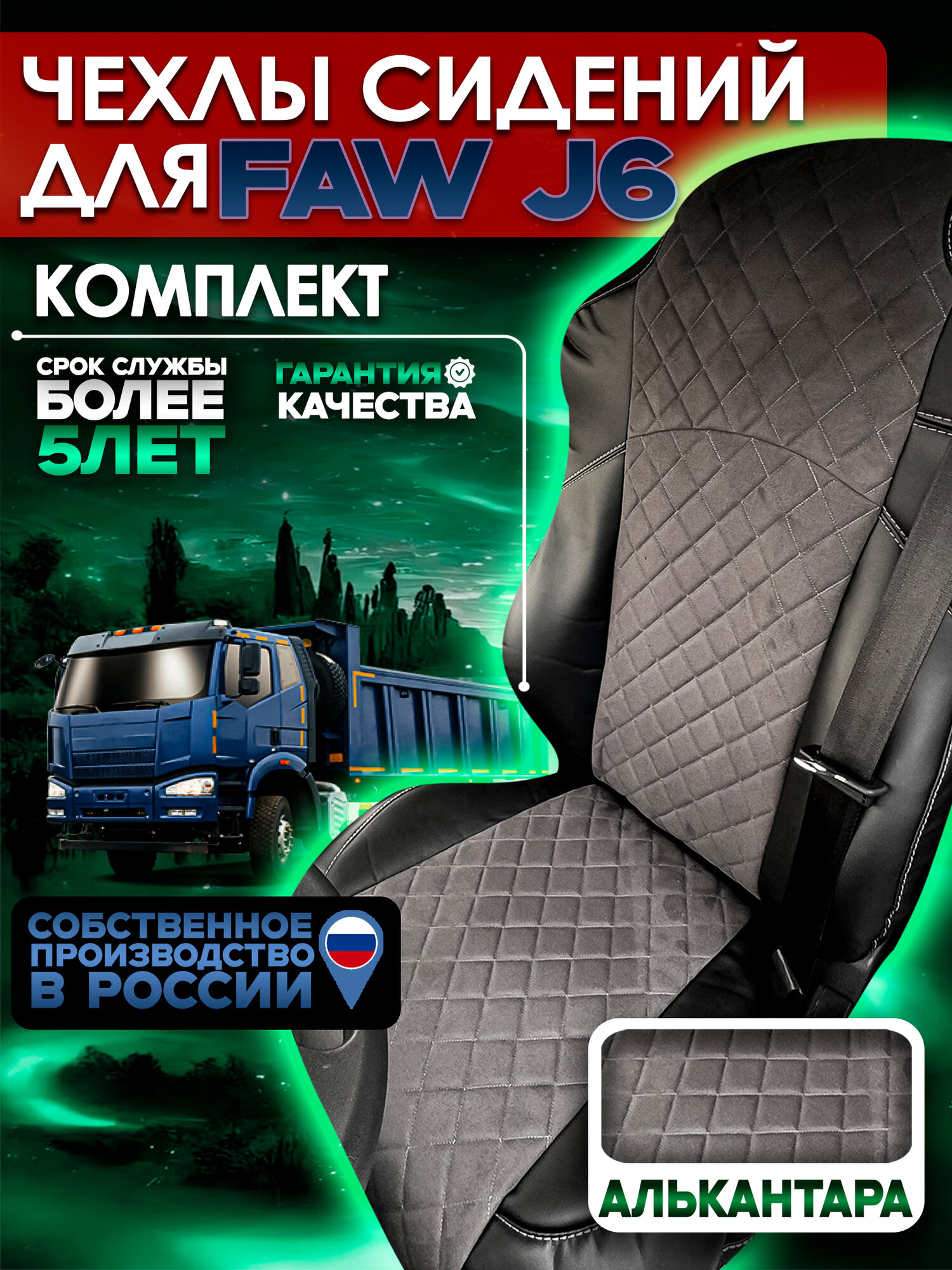 Чехлы сидений FAW J6 экокожа/алькантара