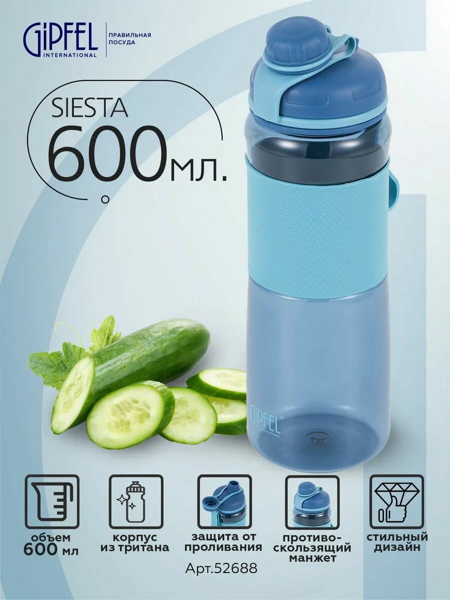 Бутылка для воды Gipfel Siesta 52688, 600 мл, тритан/полипропилен/силикон, синий