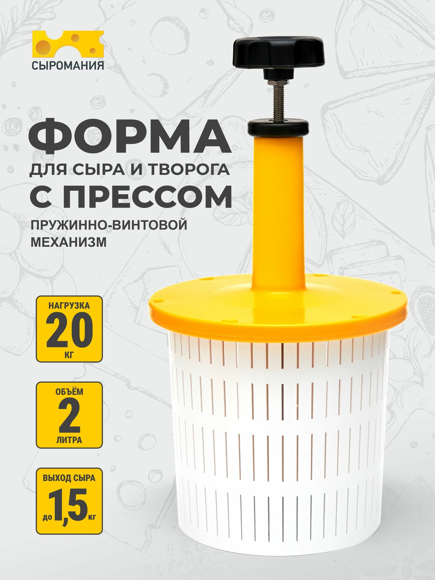 Форма для приготовления домашнего сыра с ручным винтовым прессом