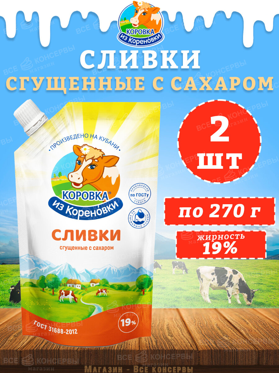 Сливки сгущенные с сахаром 19%, дойпак, КизК, 2 шт. по 270 г