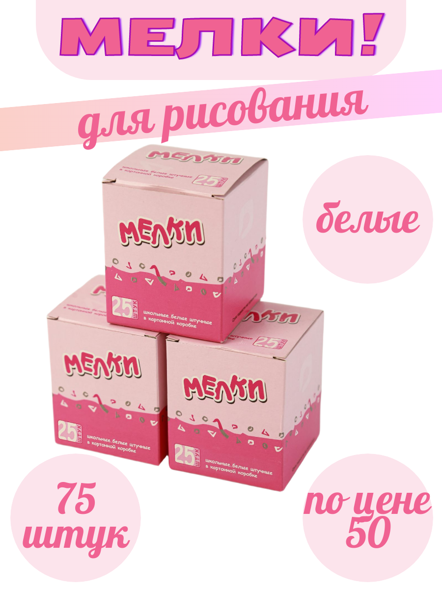 3 по цене 2. Мелки школьные белые 25 штук (3 упаковки по цене двух) Акция 2+1 - 75 мелков
