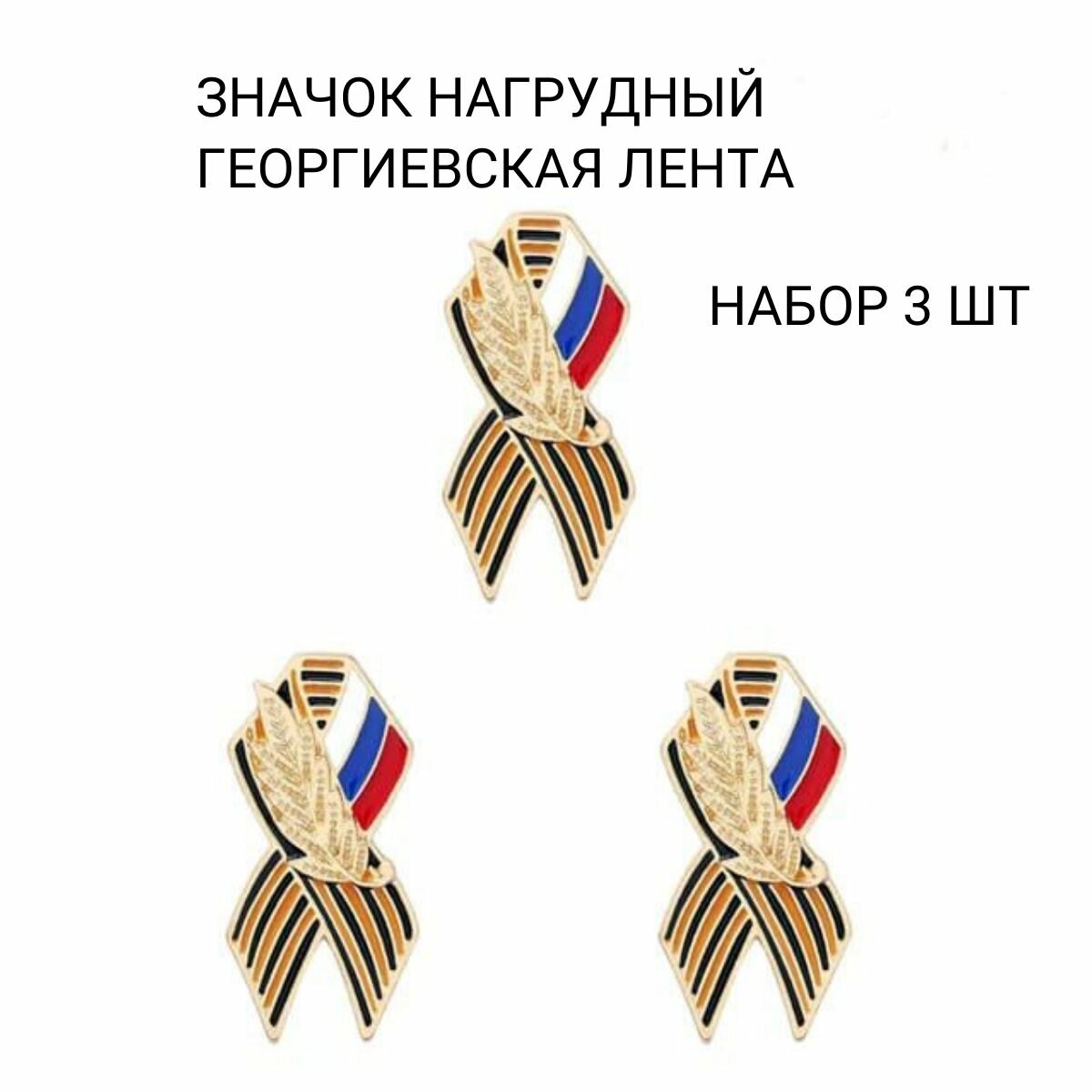 Значок брошь георгиевская лента, флаг России, символ Победы, 3 шт=v=