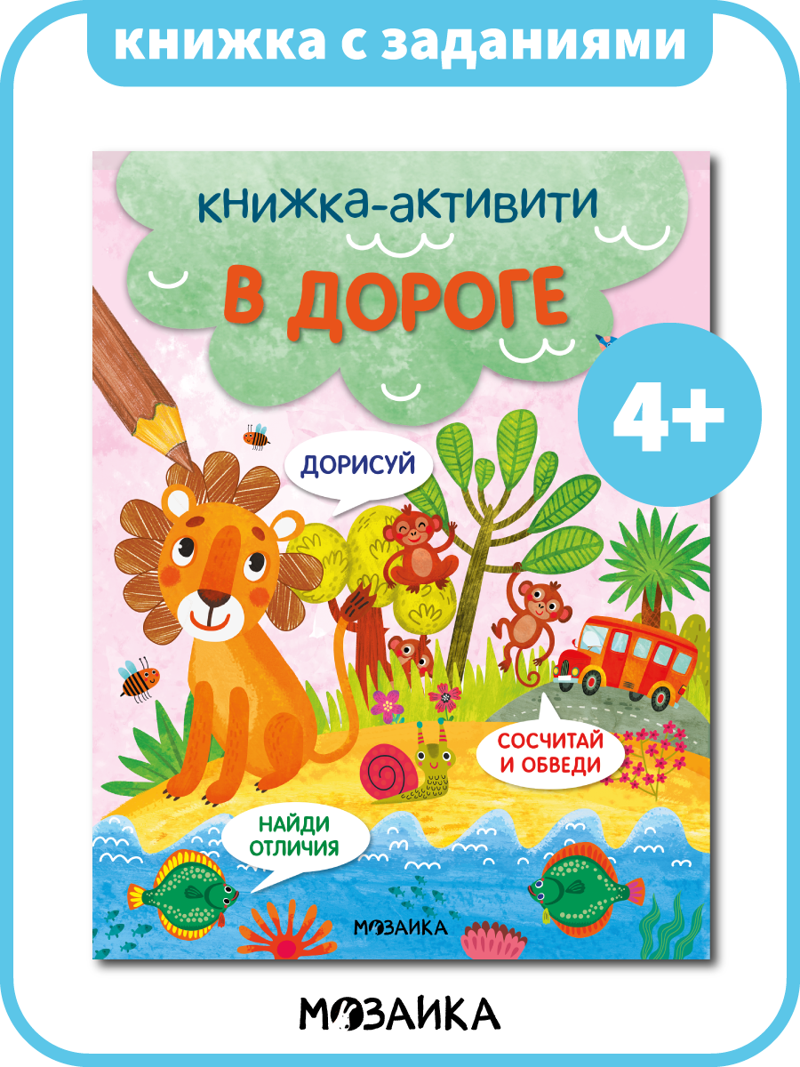 Книжка развивающая с заданиями мозаика kids для развития детей, В дороге. Найди, сосчитай, дорисуй 4+