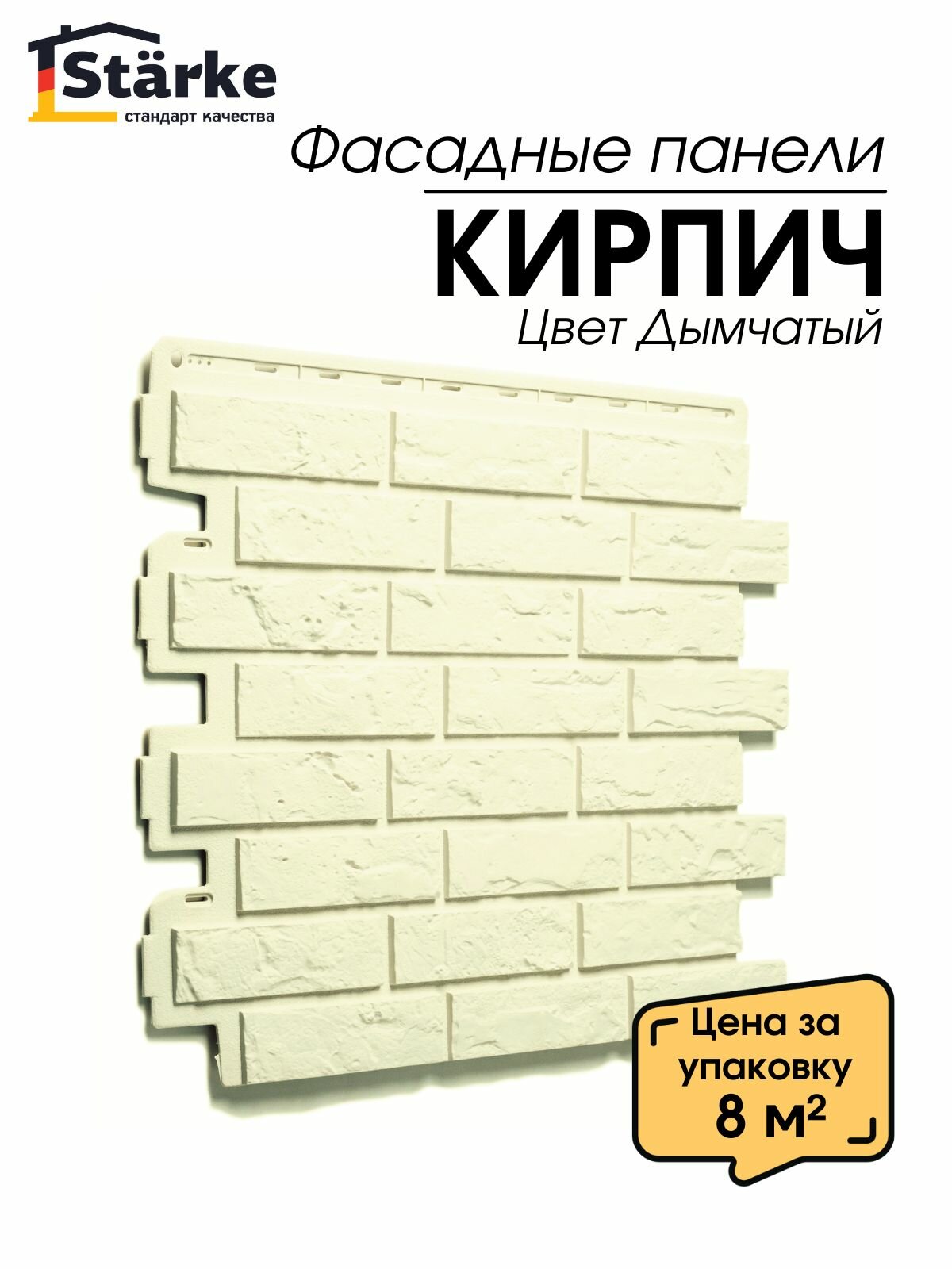Фасадные панели Кирпич Дымчатый STARKE для фасада и цоколя, 8 м2/уп.