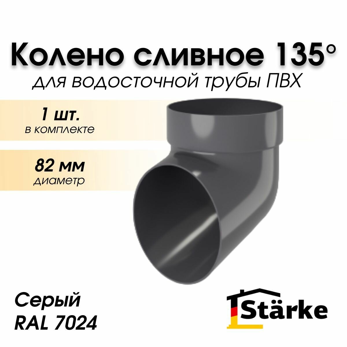 Колено сливное 135 град. для водосточной трубы ПВХ серый STARKE, 1шт.