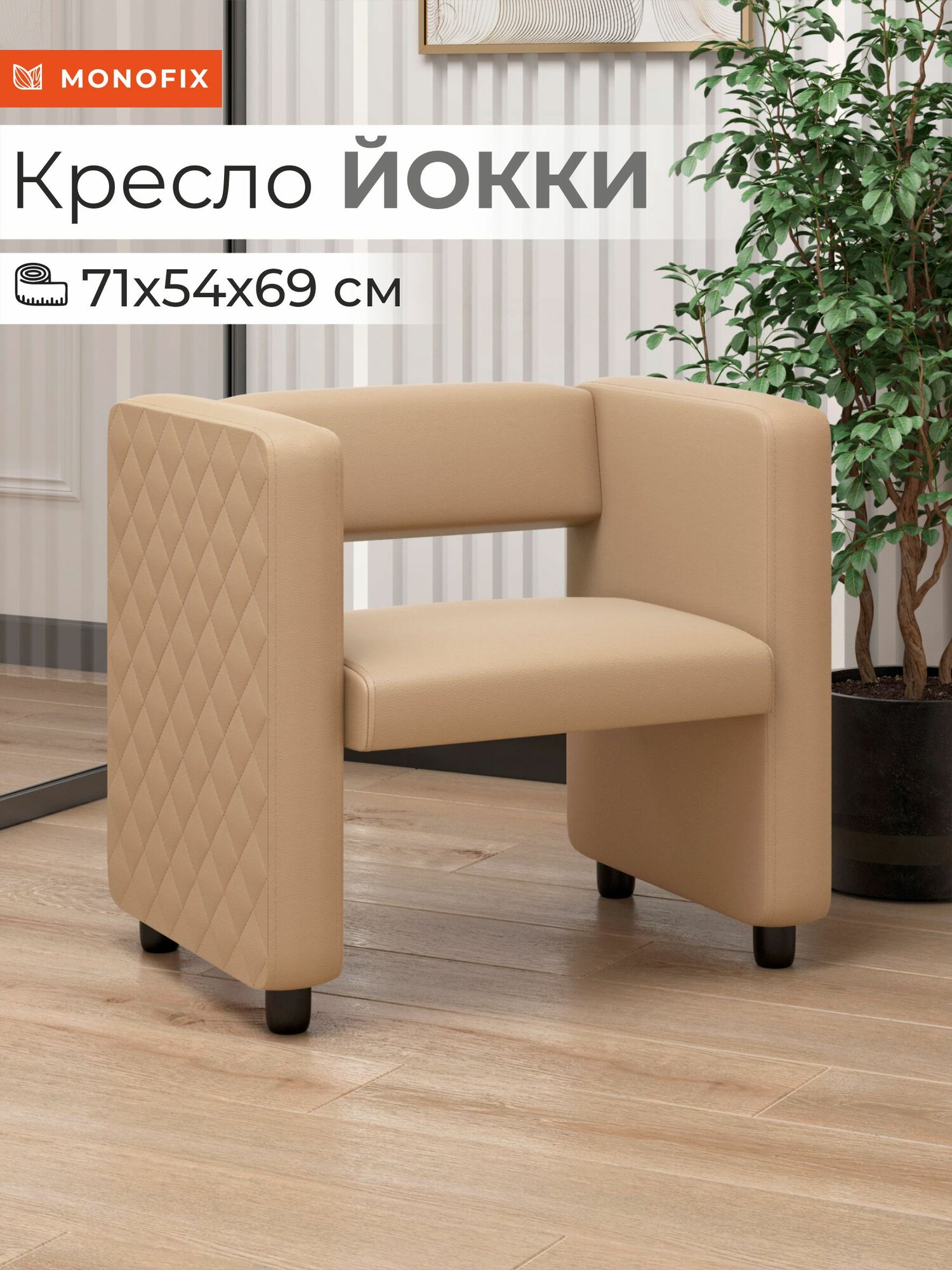 Кресло мягкое MONOFIX йокки экокожа санд кофе с молоком для зоны ожидания офиса, салона