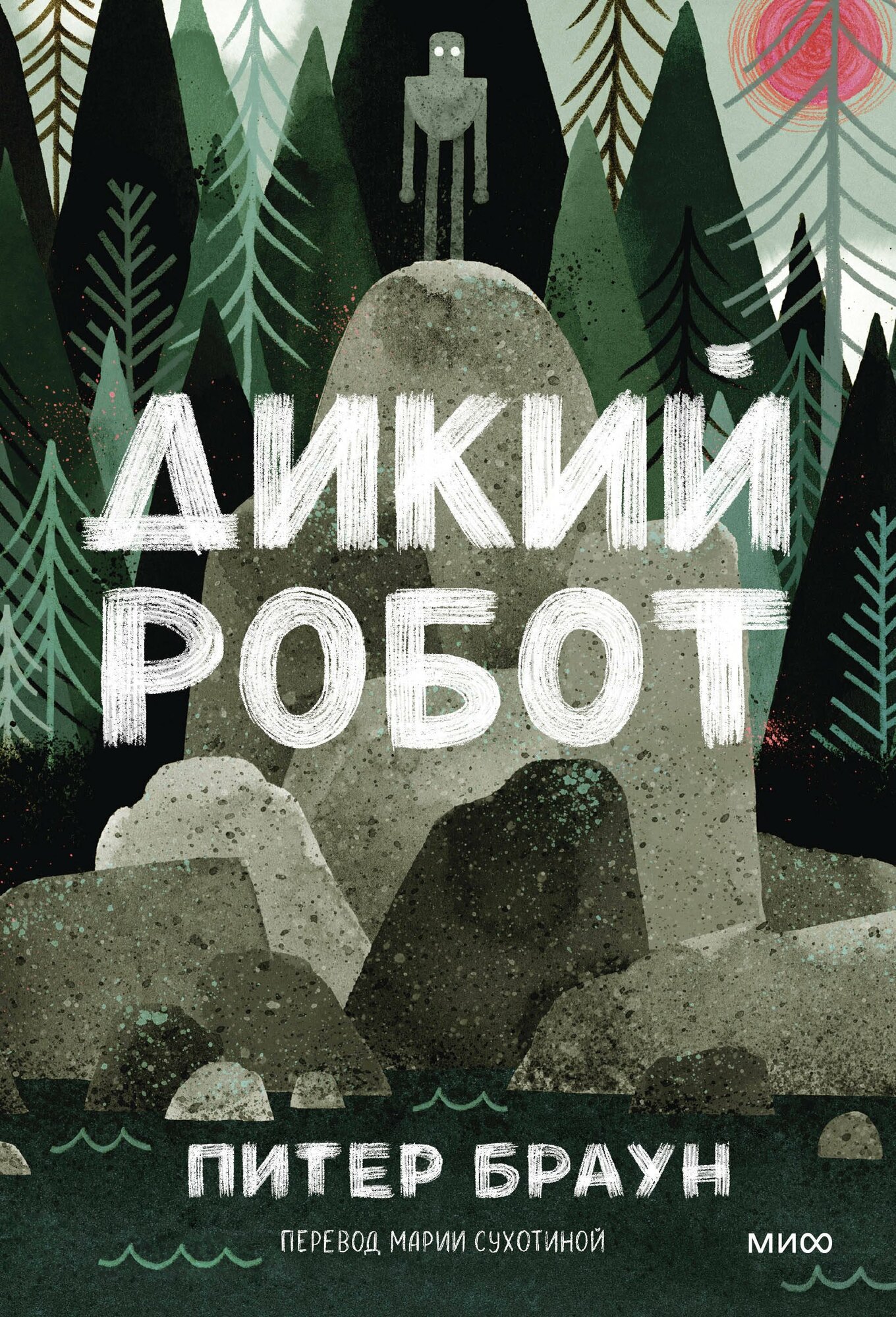 Дикий робот (Paperback)