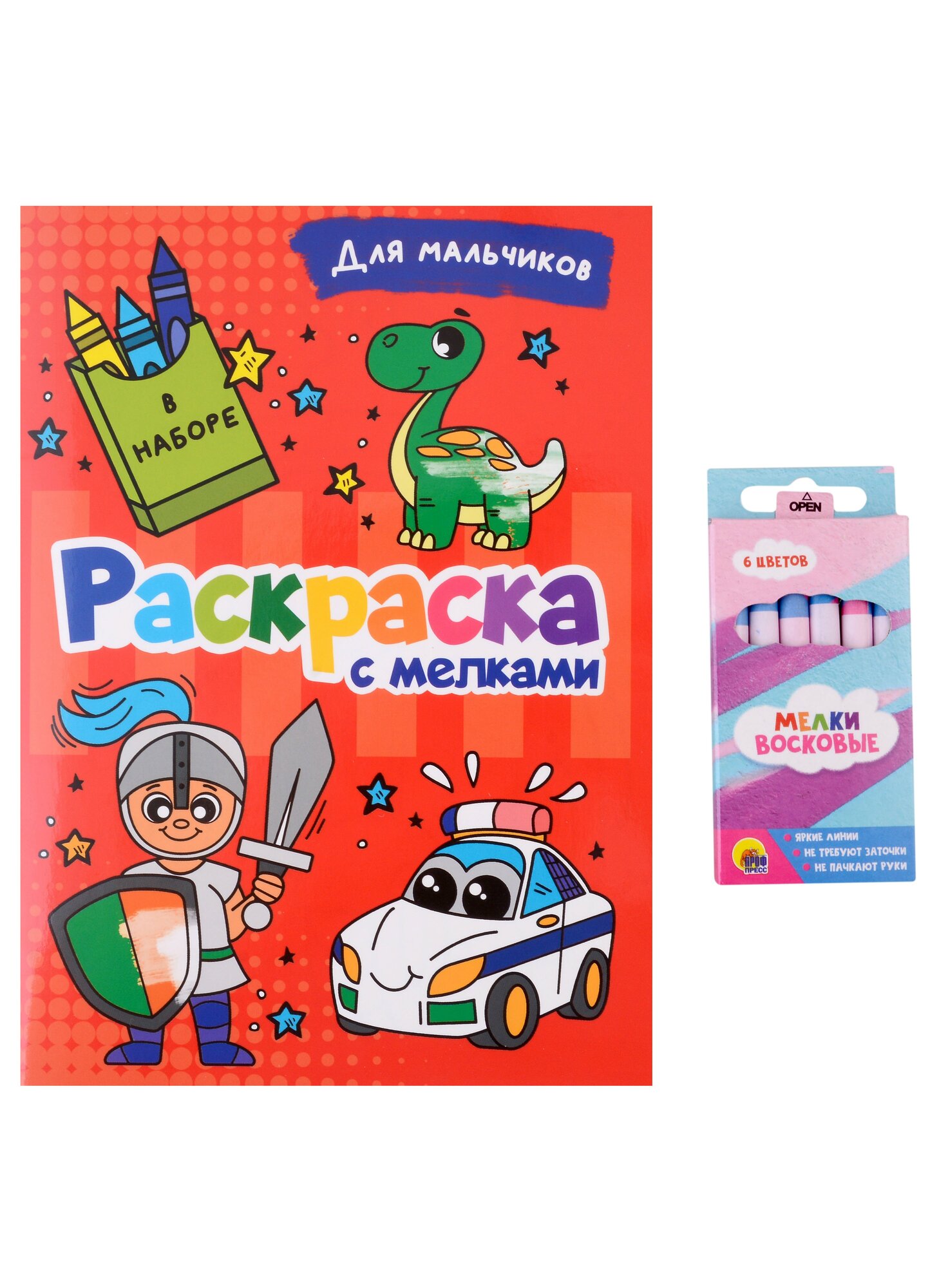 Раскраска С мелками. Для мальчиков