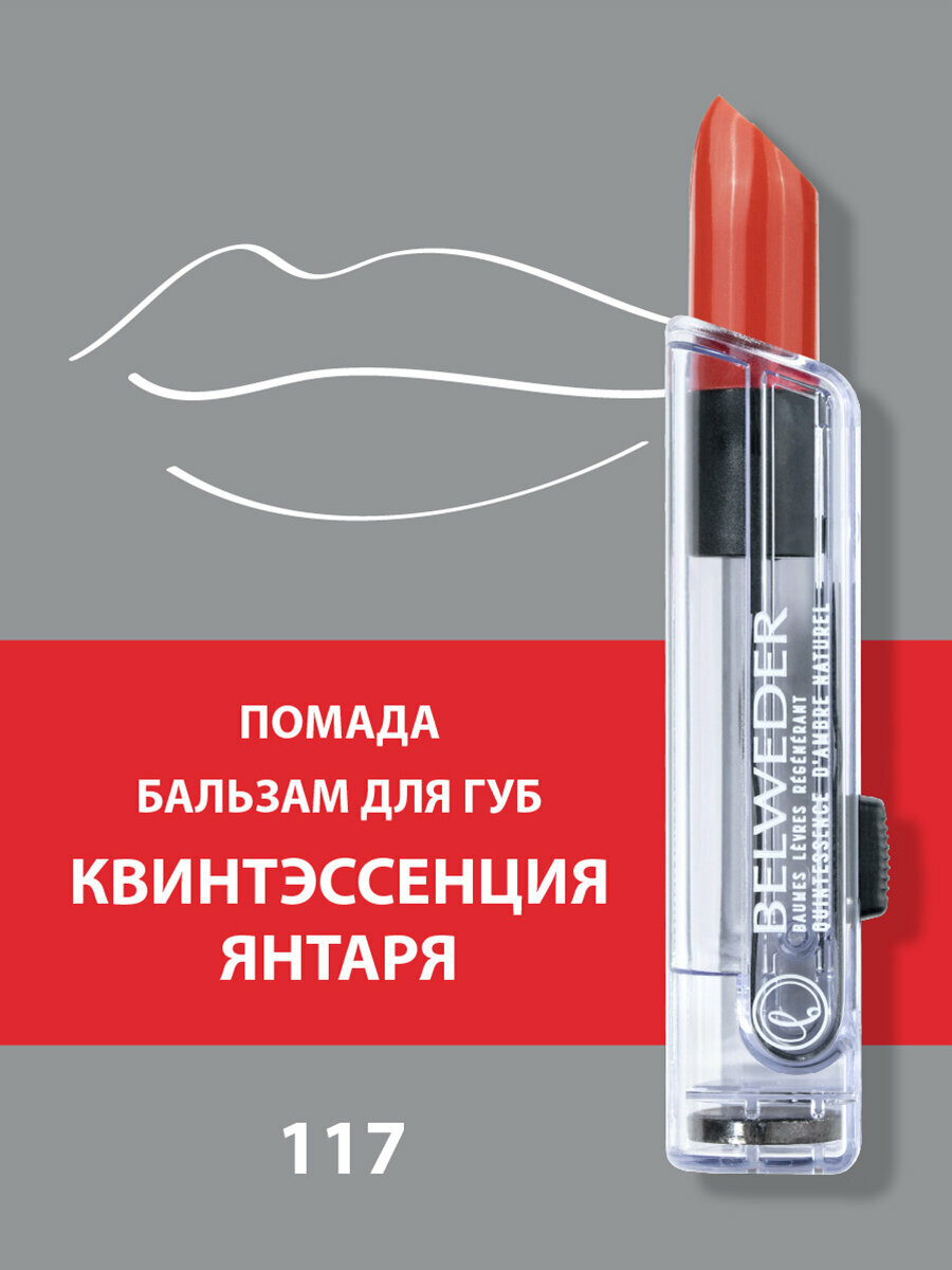 Помада-бальзам для губ Квинтэссенция янтаря Belweder тон - 117 - алый полупрозрачный