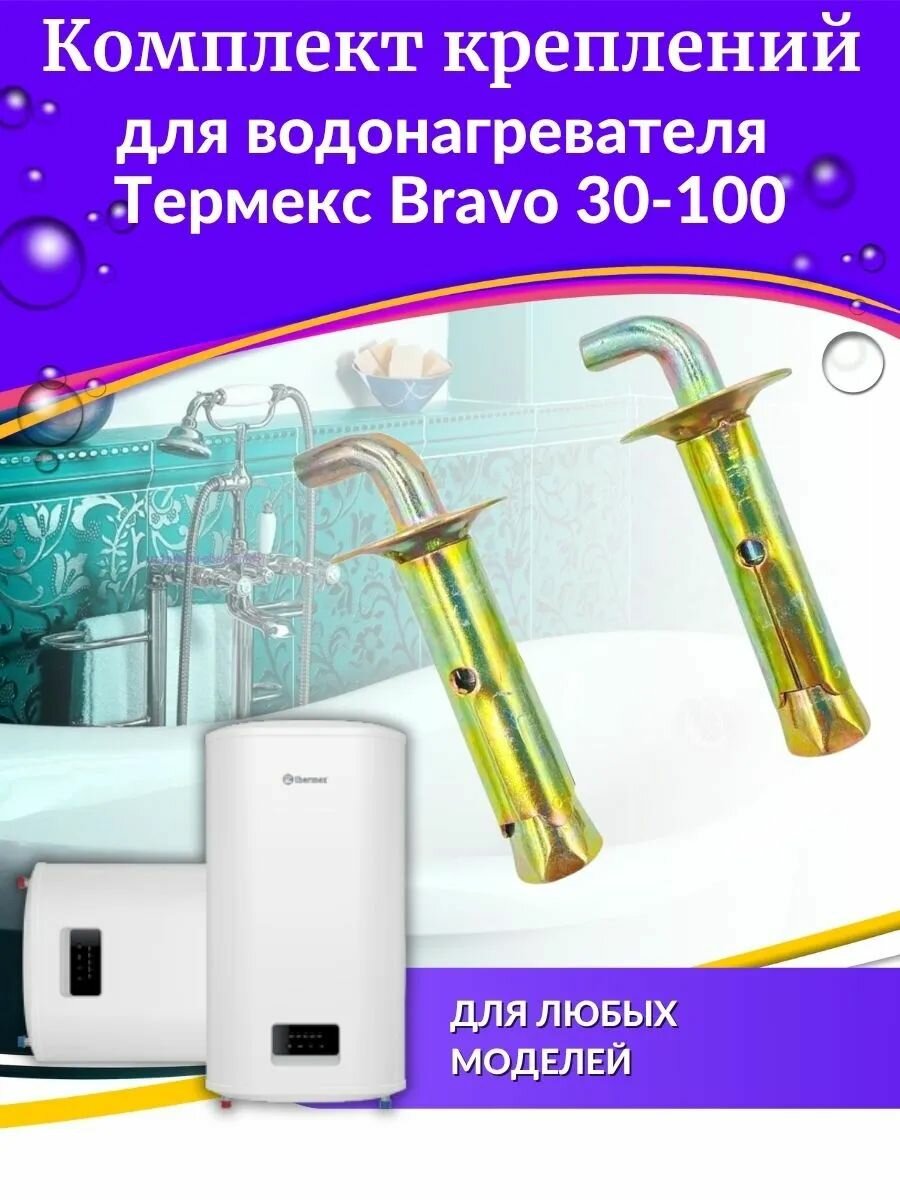 Комплект креплений водонагревателя Thermex Bravo 30-100