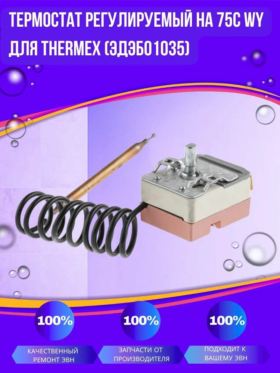 Термостат регулируемый на 75C WY для Thermex (ЭдЭБ01035k)