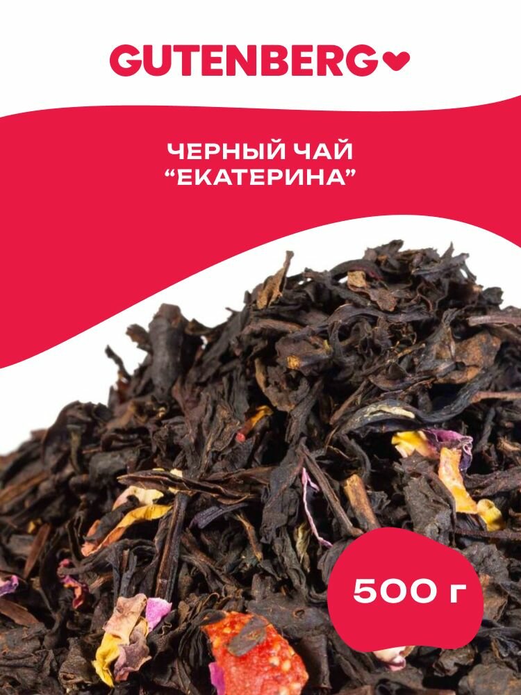 Черный листовой чай с клубникой и ежевикой Gutenberg "Екатерина" 500 г.
