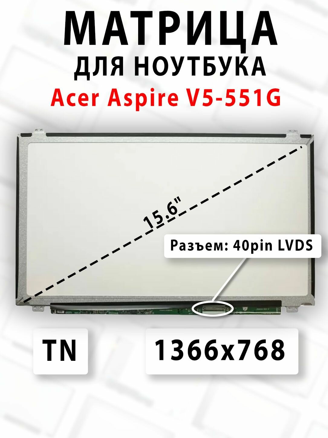 Матрица для ноутбука Acer Aspire V5-551G