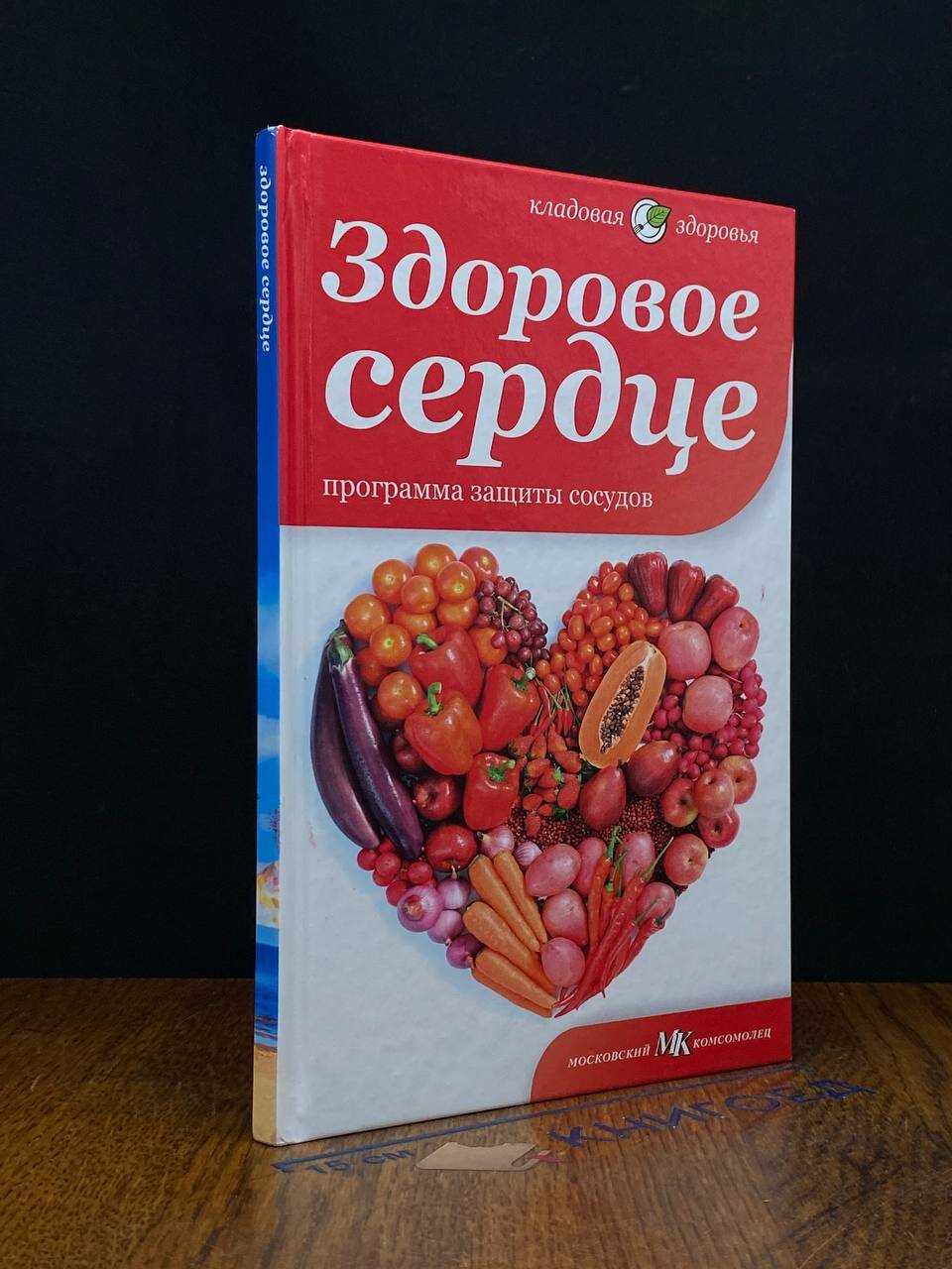 Книга. Здоровое сердце. Программа защиты сосудов 2012 (2044255470100)