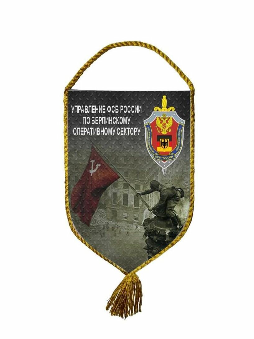 Вымпел коллекционный уфсб России по Берлинскому оперативному сектору