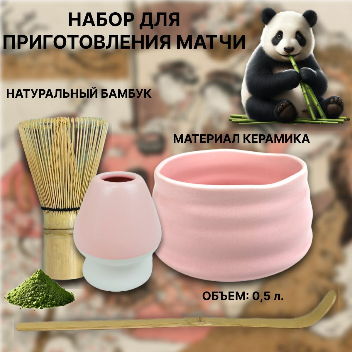 Набор для приготовления чая матча "Boov", Бамбук и Керамика, 4 предмета, Венчик Часен, Подставка для венчика розового цвета, Лопаточка Тясаку, Чаша Тяван розового цвета