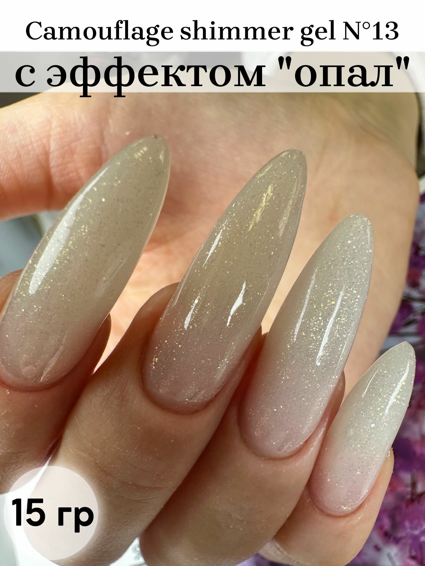 Гель для наращивания ногтей с блестками русалка Bealabs 13 15 гр