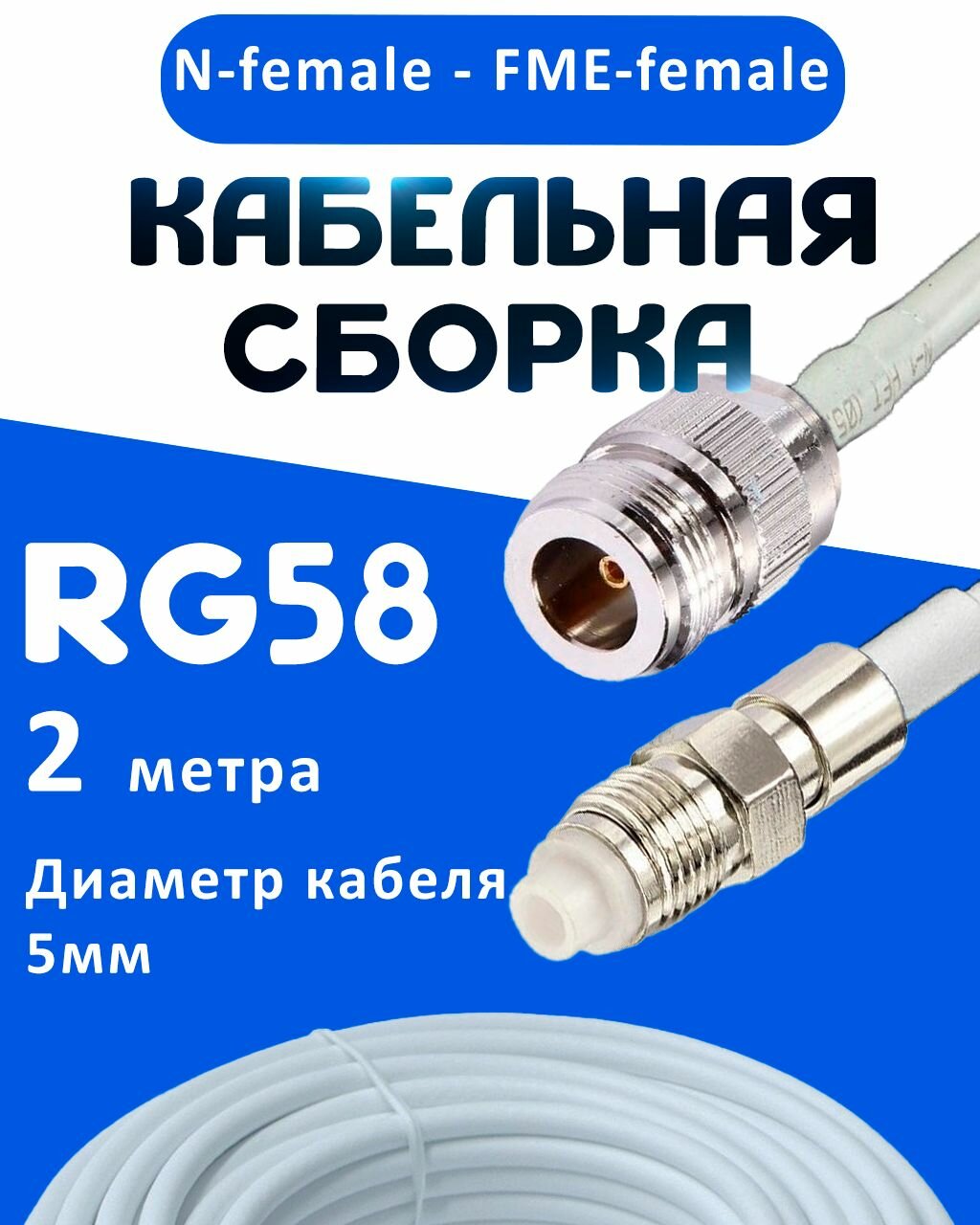 Кабельная сборка 50 Ом на RG-58 белого цвета с разъемами N-female - FME-female, 2 метра