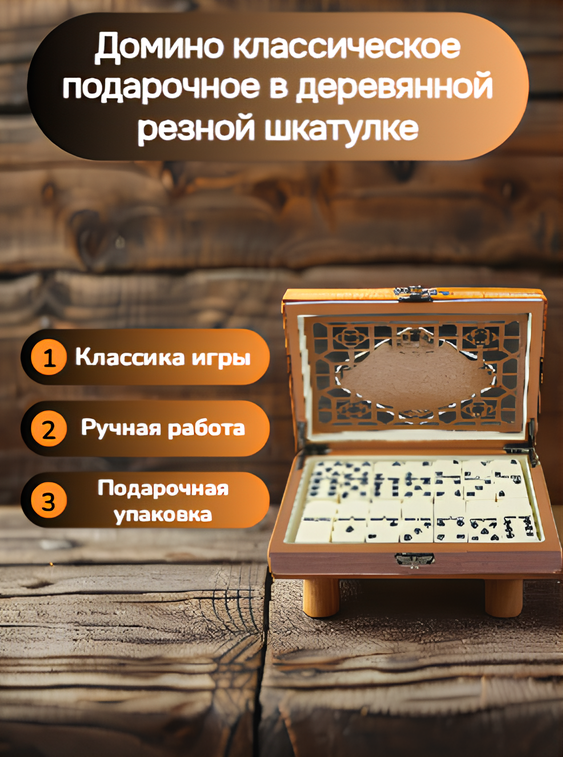 Домино классическое подарочное в деревянной резной шкатулке, Настольная игра для семьи, для детей маджонг ZZQ