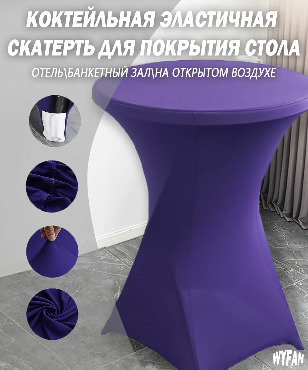 Чехол WYFAN, для коктейльного/банкетного стола, стрейч, спандекс, универсальный размер