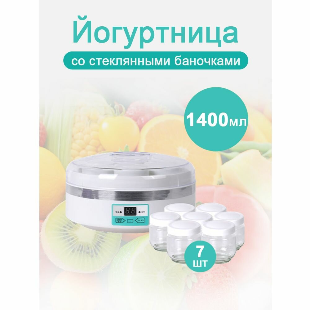 Йогуртница с таймером и регулировкой температуры, 15 Вт, 7 емкости -lj