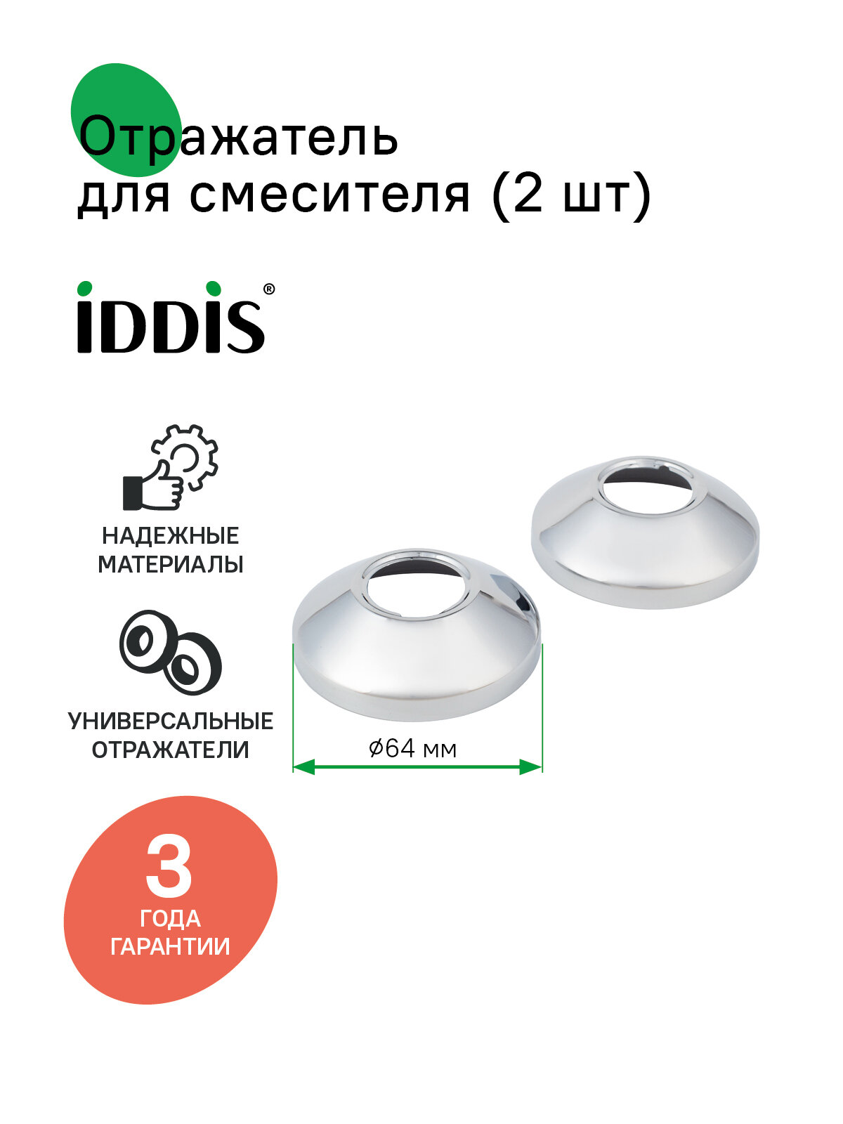 Отражатель для смесителя, конус, хром, D-64, h-18, 2 шт, IDDIS, 982R18C0SM