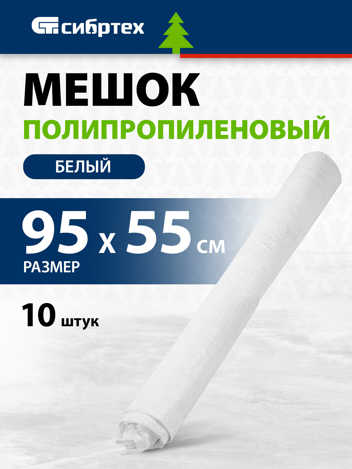 Мешок полипропиленовый, белый, бытового назначения, 95х55 см, 10 шт, 94110