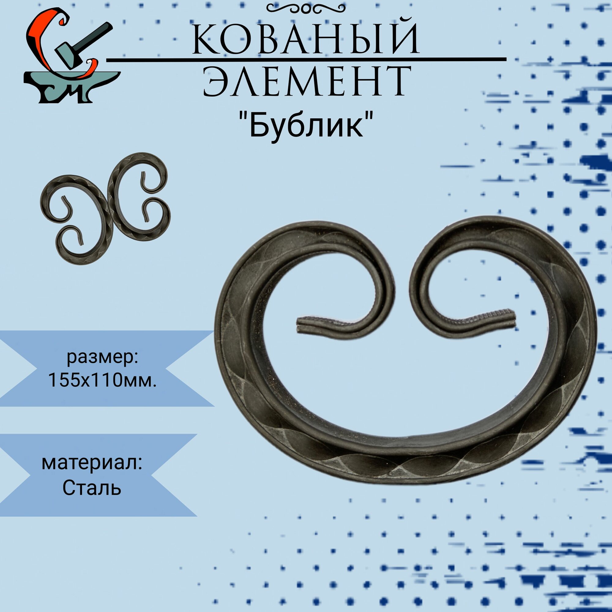 Кованый элемент "Бублик"(косичка) 155 х110 мм. 8шт.