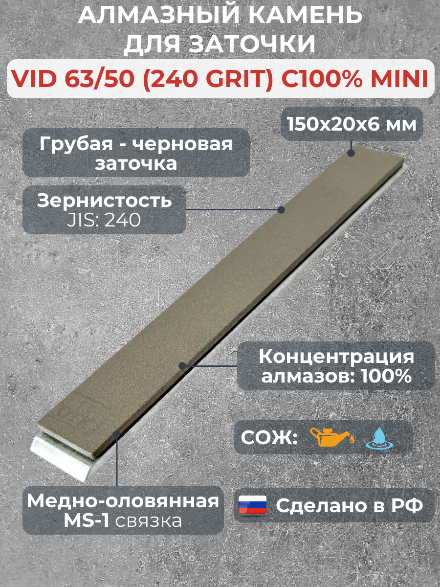 Алмазный брусок VID 63/50 (240grit), MS-1, 100% mini для заточки ножей и ножниц. Точильный камень