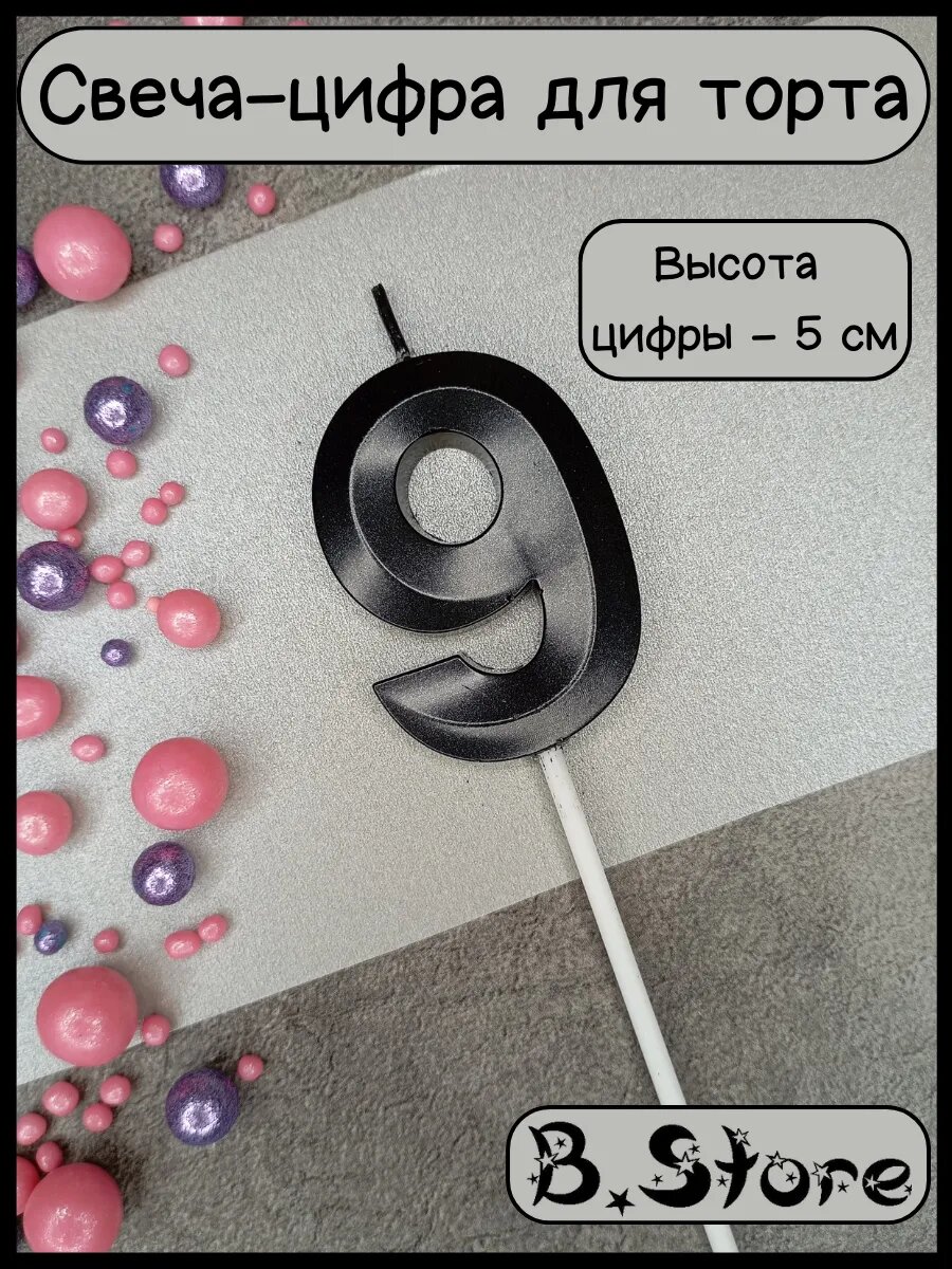 Свеча-цифра "9", для торта, черная, хлопок, парафиновая, 5 см