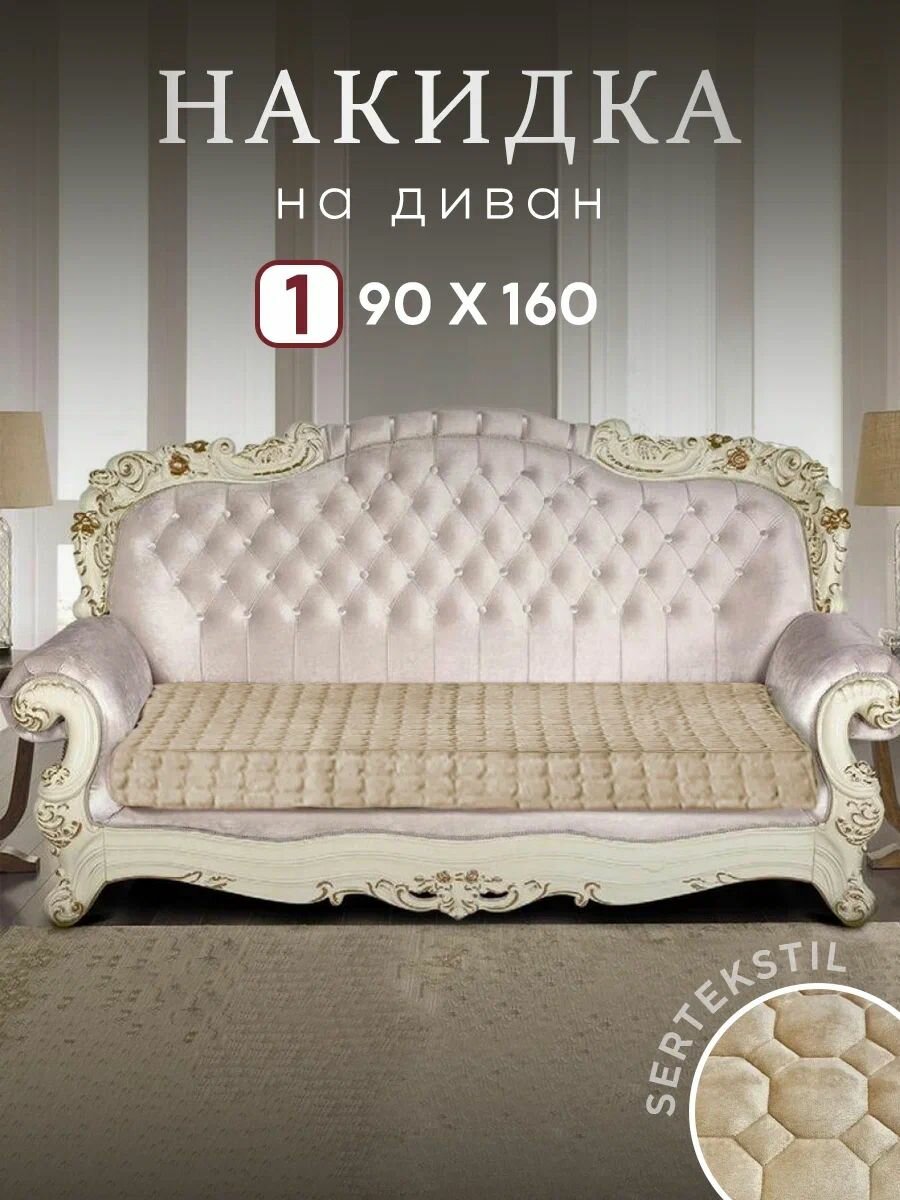 Дивандек для дивана, для кресла 160х90см
