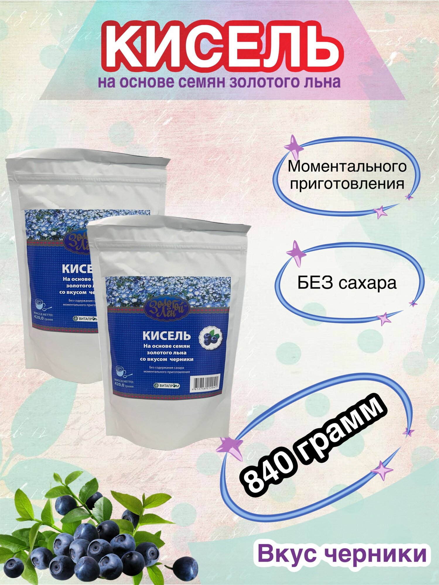Кисель льняной быстрого приготовления Черника 2 упаковки по 420 гр