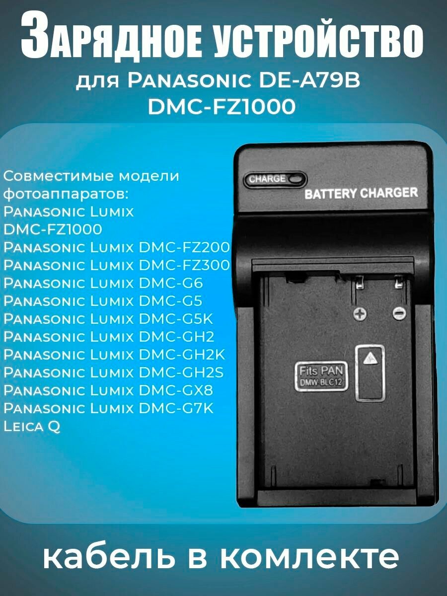 Зарядное устройство для фотоаппарта Panasonic DE-A79B для Lumix DMC-FZ1000, DMC-FZ200 с кабелем Type-c
