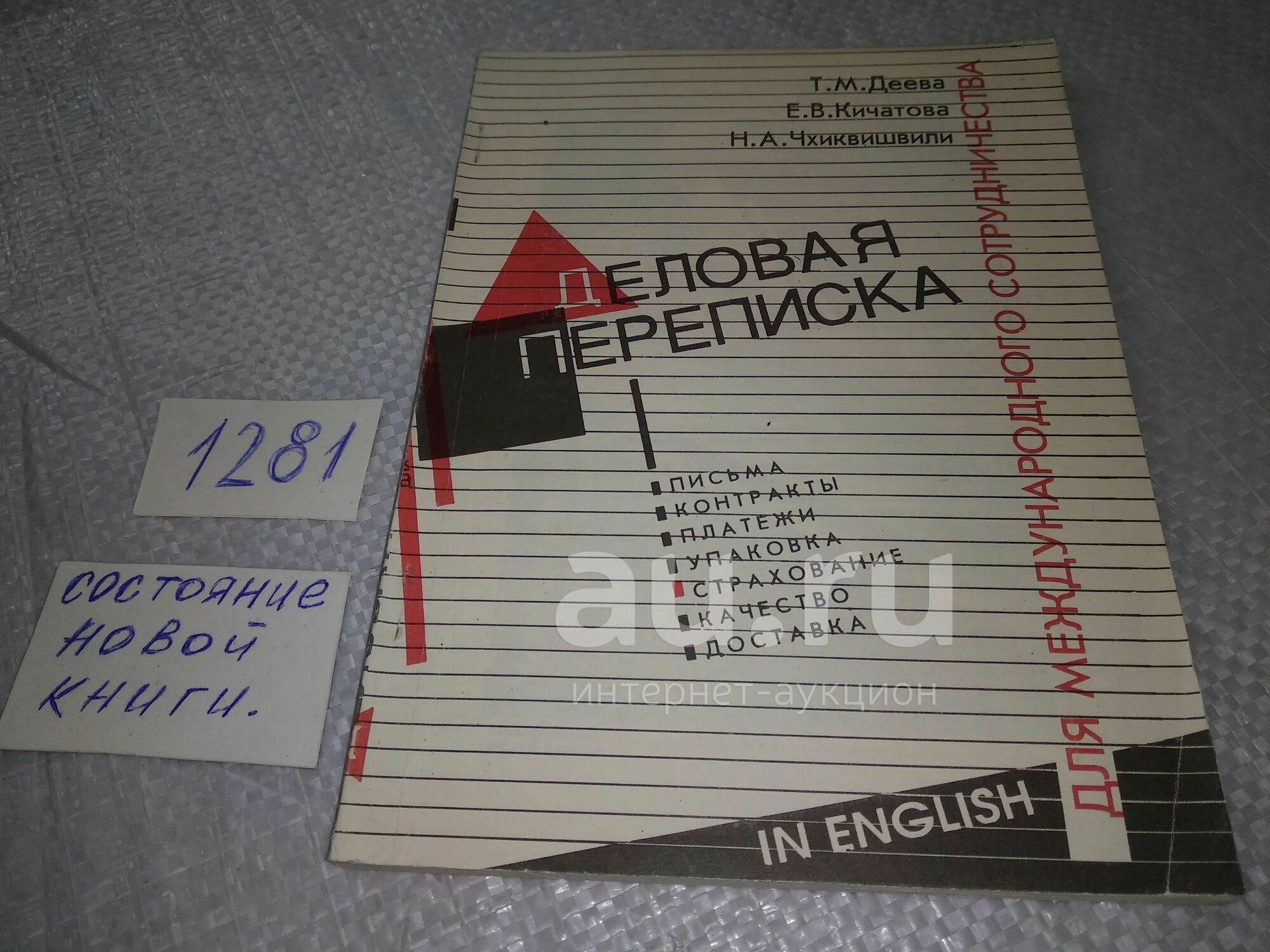 Деева, Т. М; Кичатова, Е. В; Чхиквишвили, Н. А. Деловая переписка.