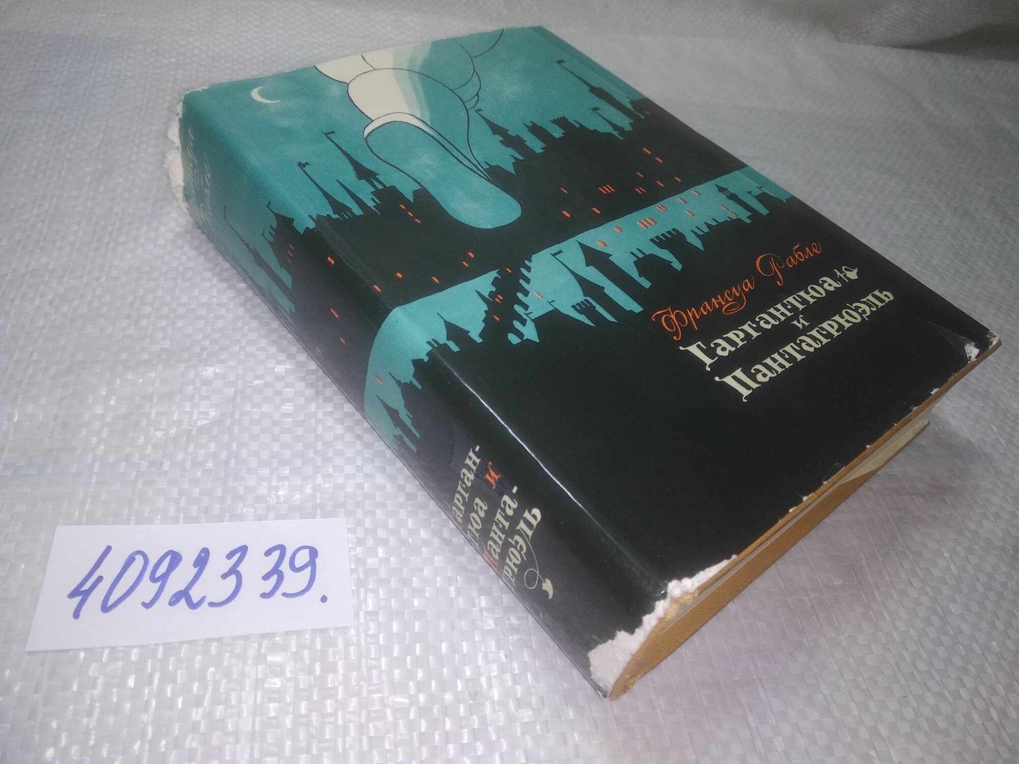 Гаргантюа и Пантагрюэль, Франсуа Рабле, Изд. 1966 г