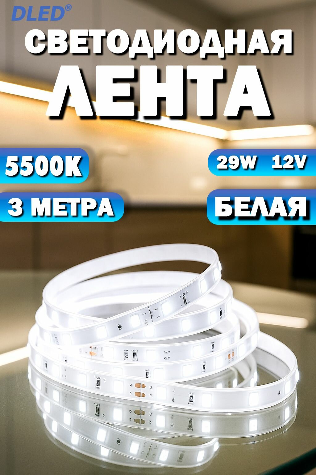 Светодиодная лента IP22 SMD 2835 (120 LED) 12V DC 29W Белый 5500K 3 метра Бренд DLED