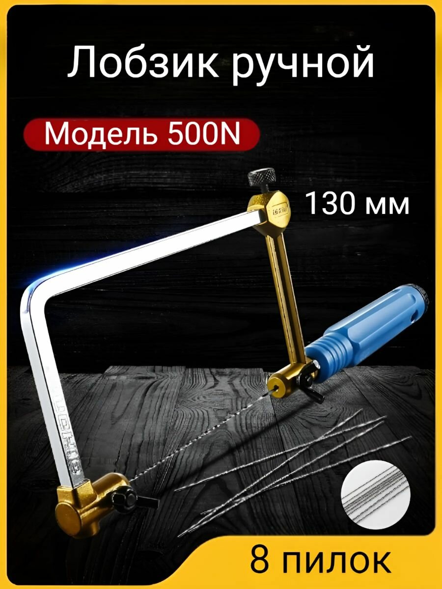 Лобзик ручной