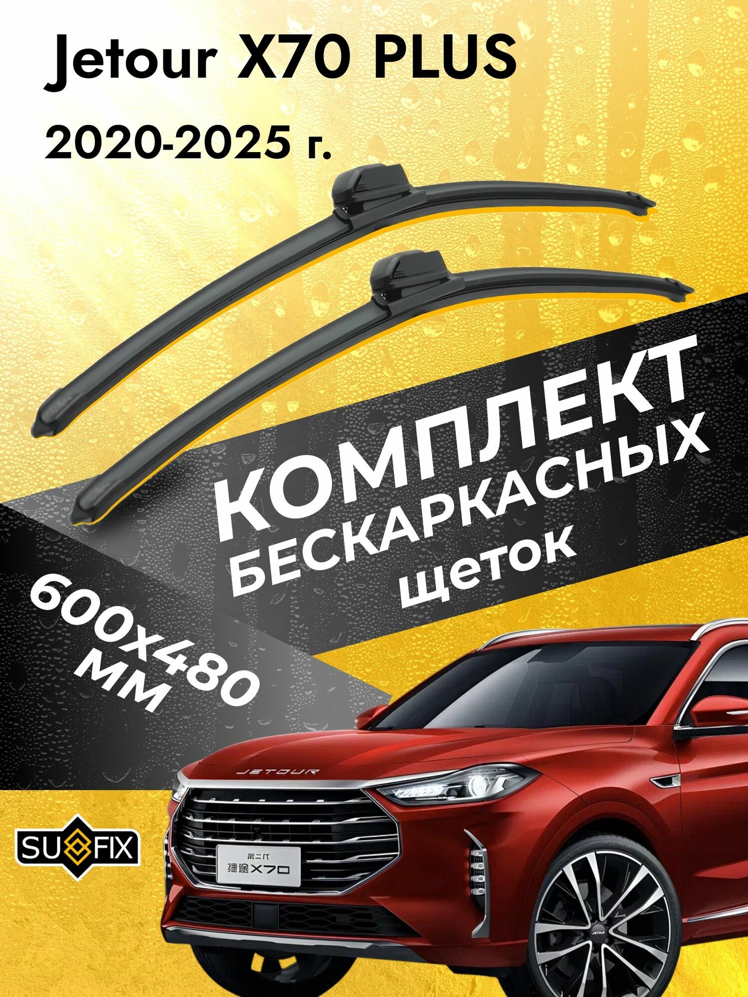 Дворники бескаркасные для Jetour X70 PLUS / 2020 2021 2022 2023 2024 2025 / Комплект щеток стеклоочистителя 600 480 мм Джетур Х70 плюс