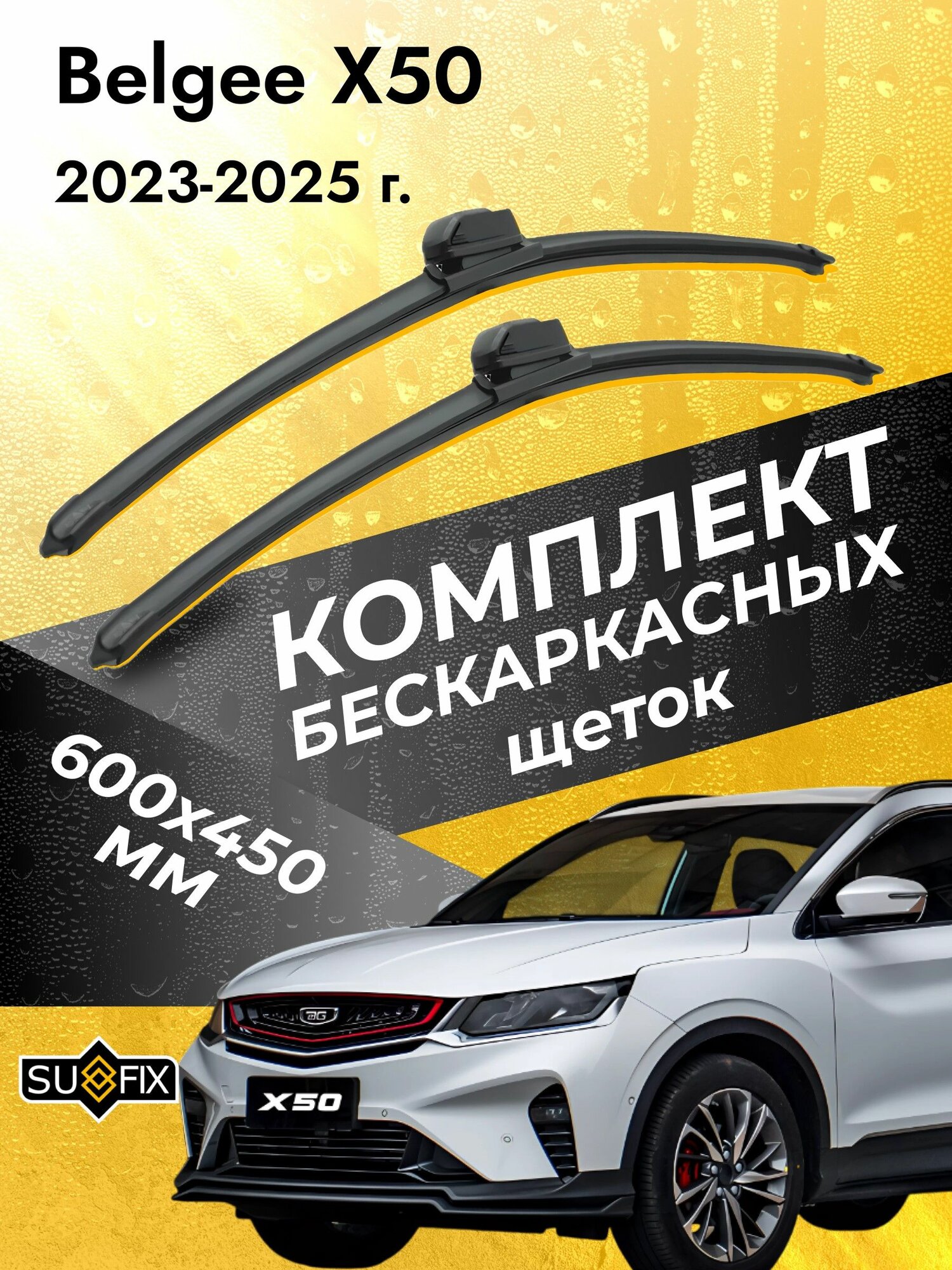 Дворники бескаркасные для Belgee X50 / 2023 2024 2025 / Комплект щеток стеклоочистителя 600 450 мм Белджи Х50