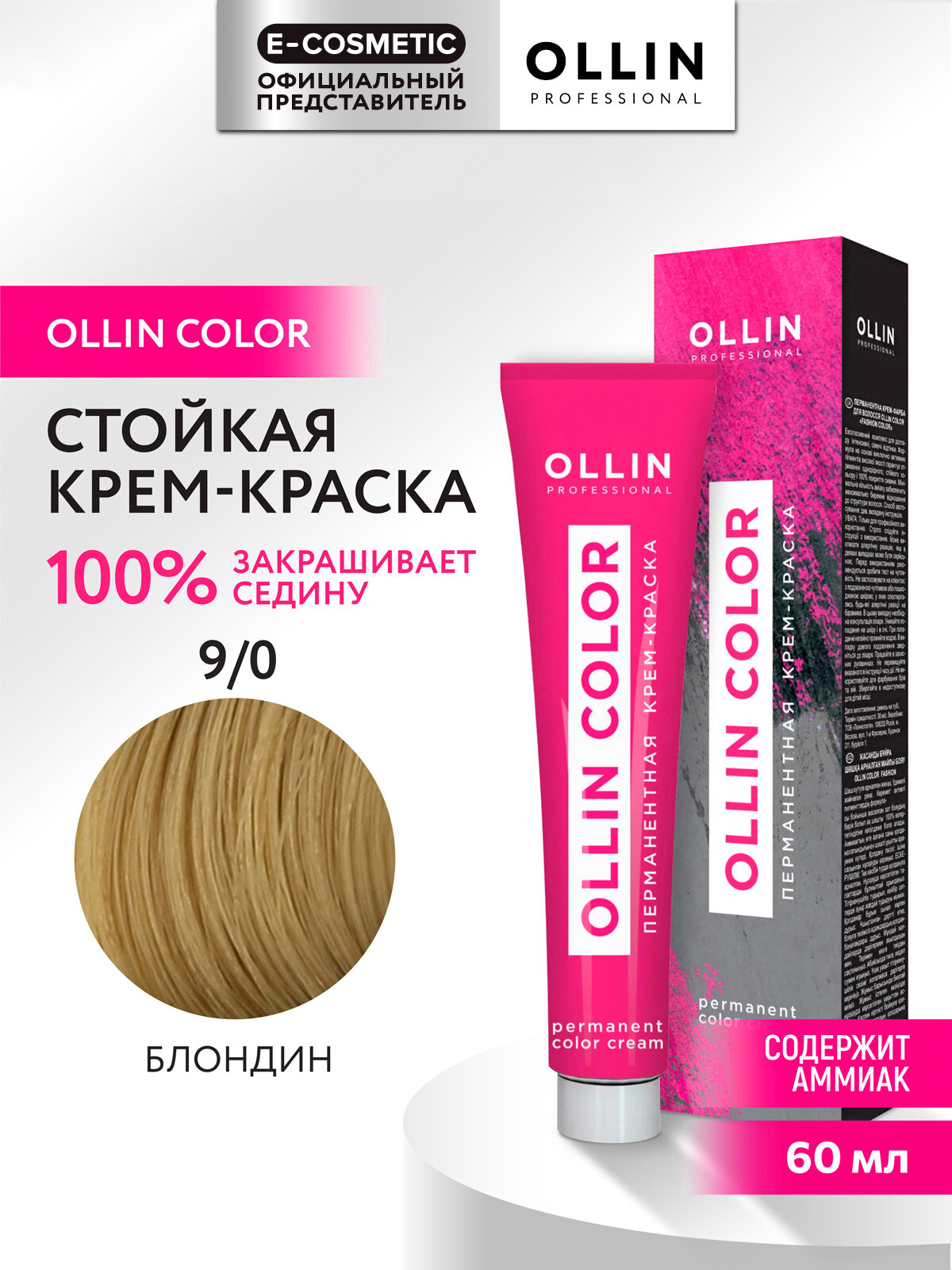 Краска для окрашивания волос OLLIN PROFESSIONAL Ollin Color 9/0 блондин 60 мл