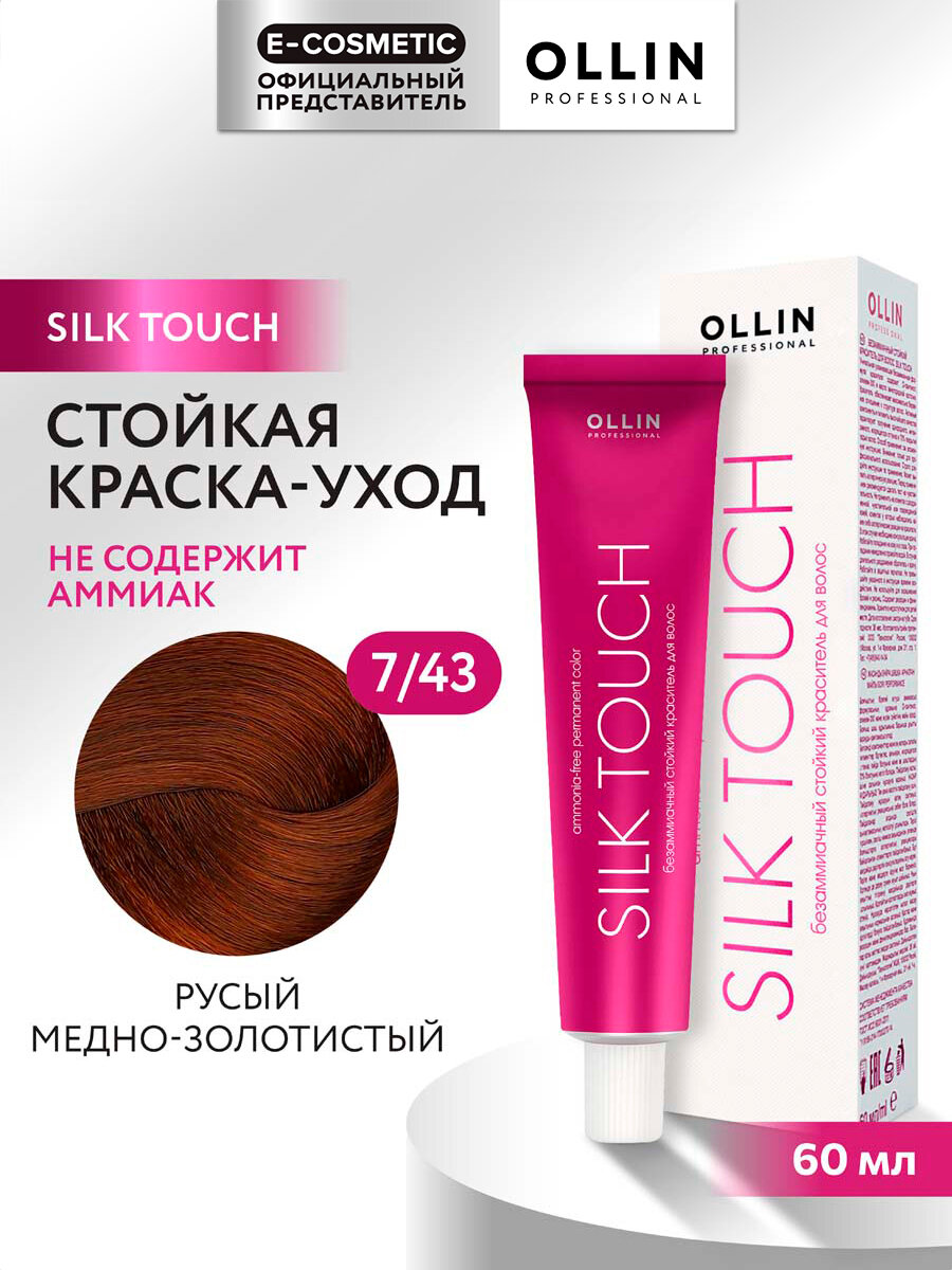 Крем-краситель SILK TOUCH для окрашивания волос OLLIN PROFESSIONAL 7/43 русый медно-золотистый 60 мл