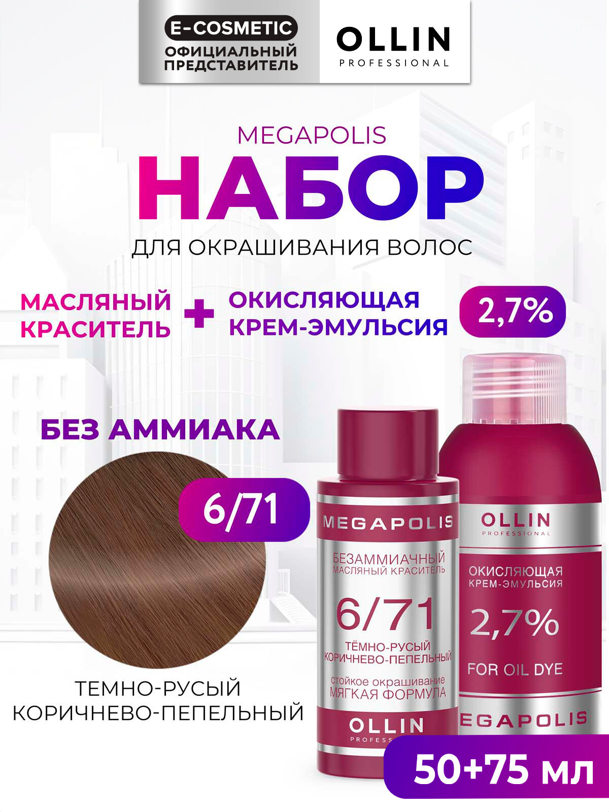 Набор для окрашивания волос OLLIN PROFESSIONAL Megapolis: краска для волос 6/71 + крем-эмульсия 2,7 %, 50+75 мл