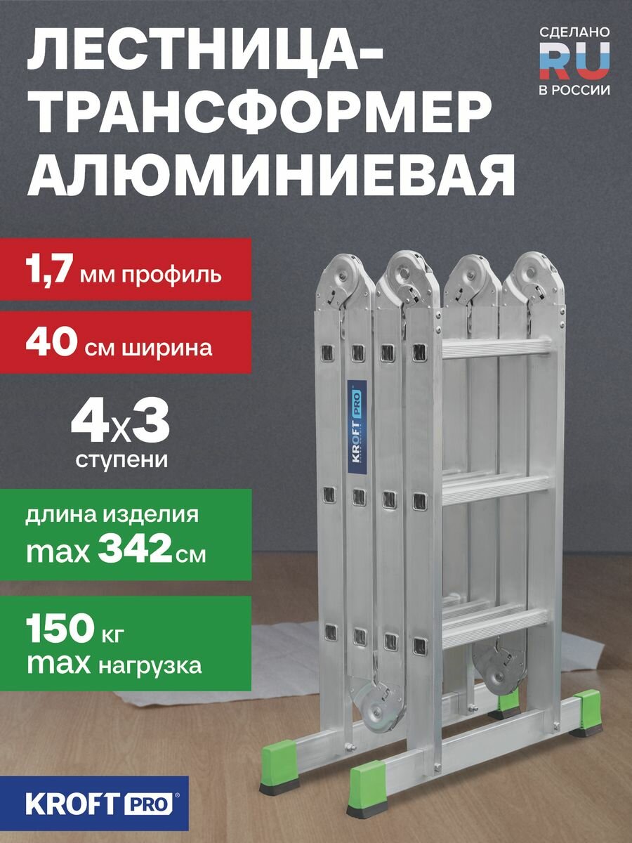 Лестница-трансформер алюминиевая 4х3 Kroft PRO длина 3,42 м