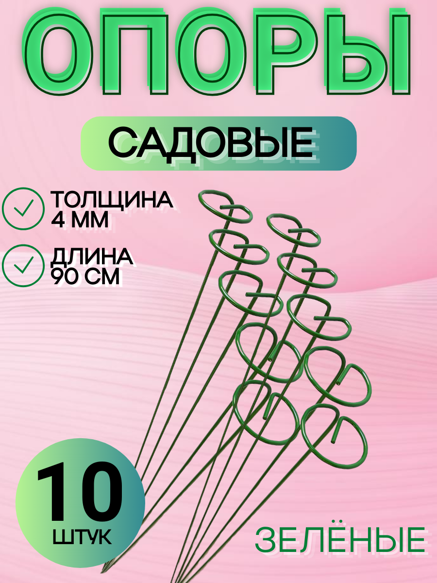 Опора для садовых растений 90 см, цвет зелёный, 10 штук в наборе. Толщина 4 мм