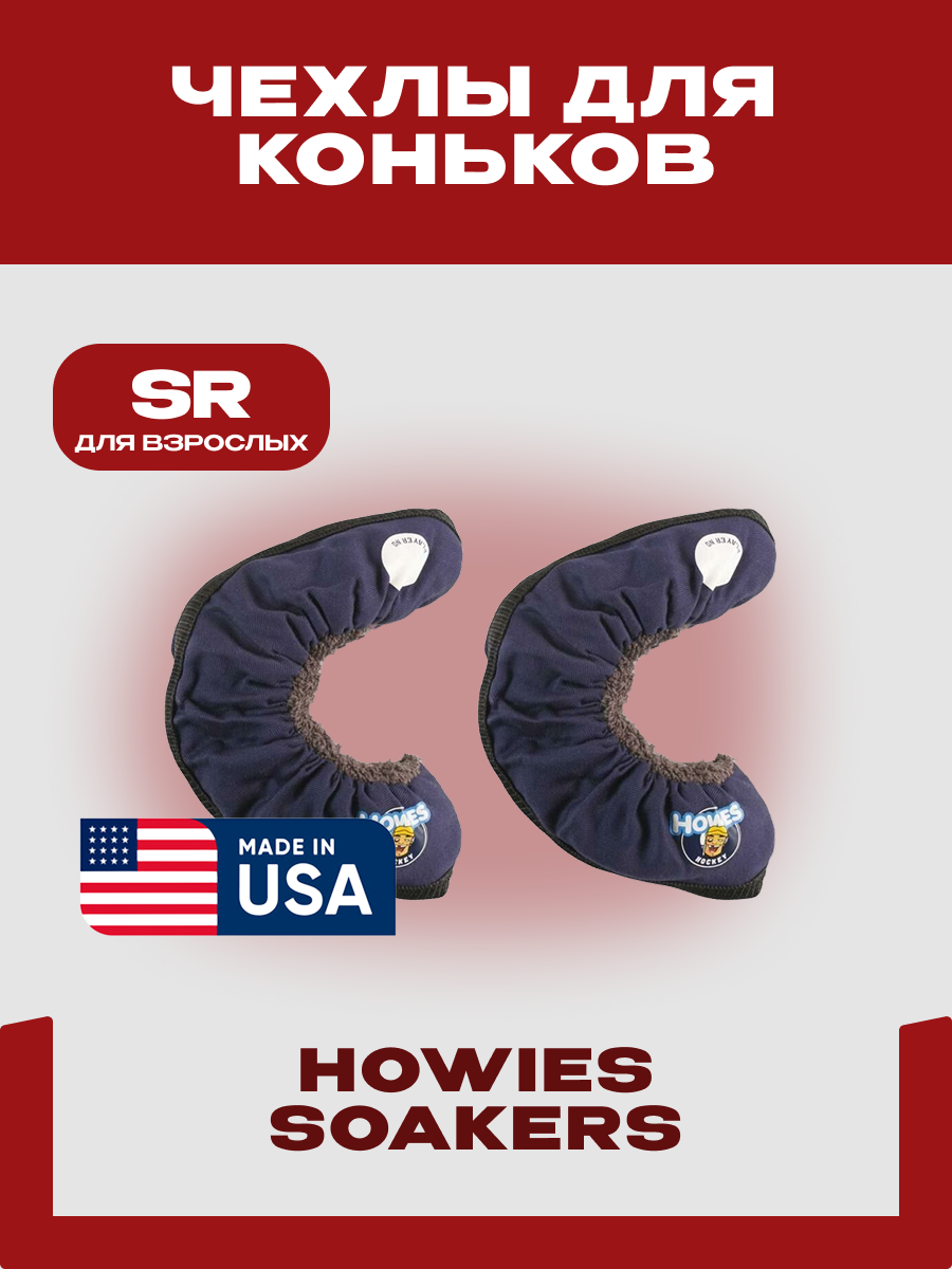 Чехлы для коньков HOWIES Soakers Senior, темно-синий, взрослая
