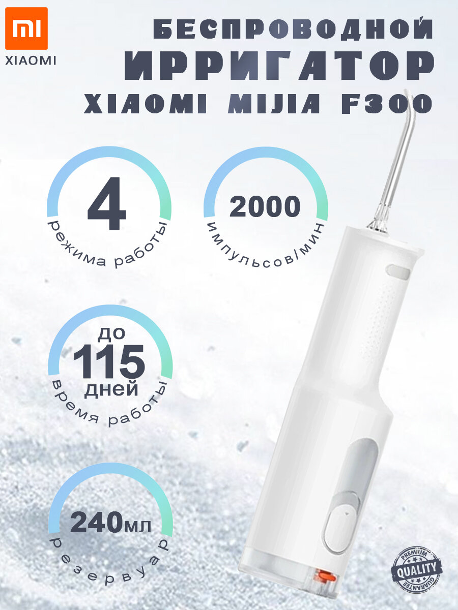 Беспроводной ирригатор Xiaomi Mijia F300 MEO703, белый