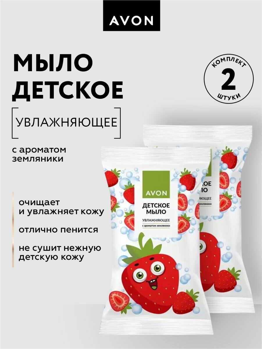 Детское твердое мыло Avon увлажняющее с ароматом земляники 60 гр. х 2 шт.