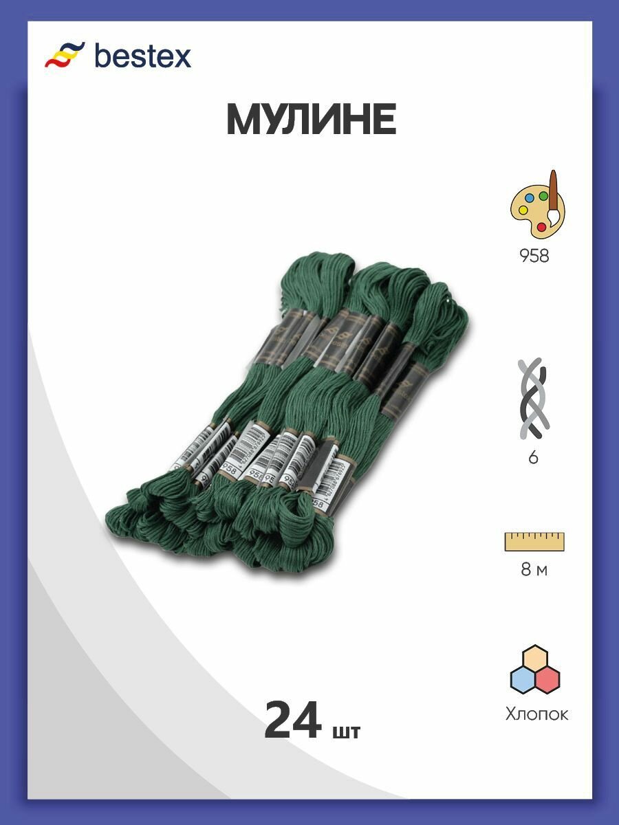 Мулине одноцветный набор Bestex, мерсеризованный хлопок, 24 шт (958)