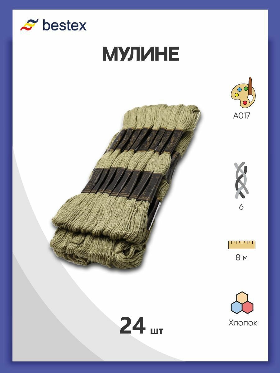 Мулине одноцветный набор Bestex, мерсеризованный хлопок, 24 шт (A017)