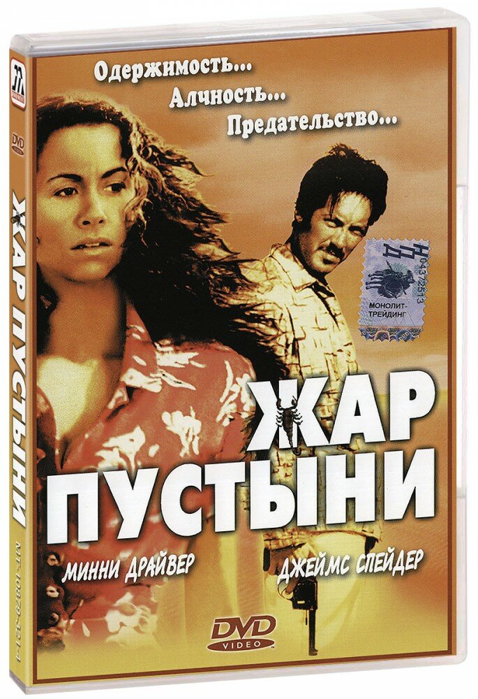 Жар пустыни (DVD) (2000 год, ДВД диск, DVD Box, США, Morlaw Films, Blue Rider Pictures)